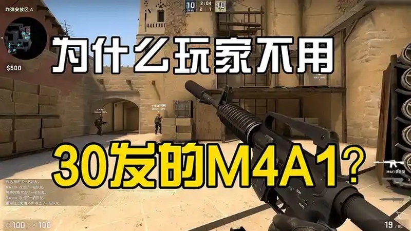 为什么CSGO玩家宁愿用消音版,也不愿意用30发子弹的M4呢?