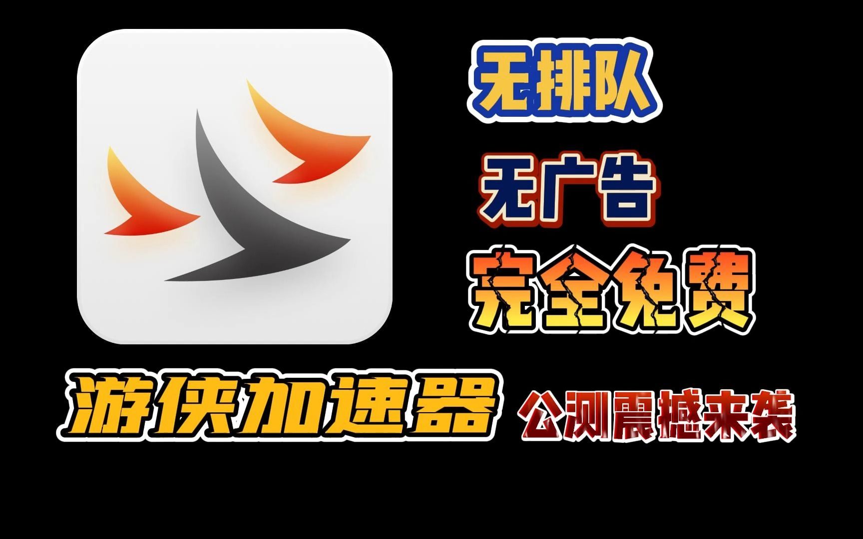 【游侠加速器】八月震撼公测-不排队无广告纯免费不限期公测,欢迎...