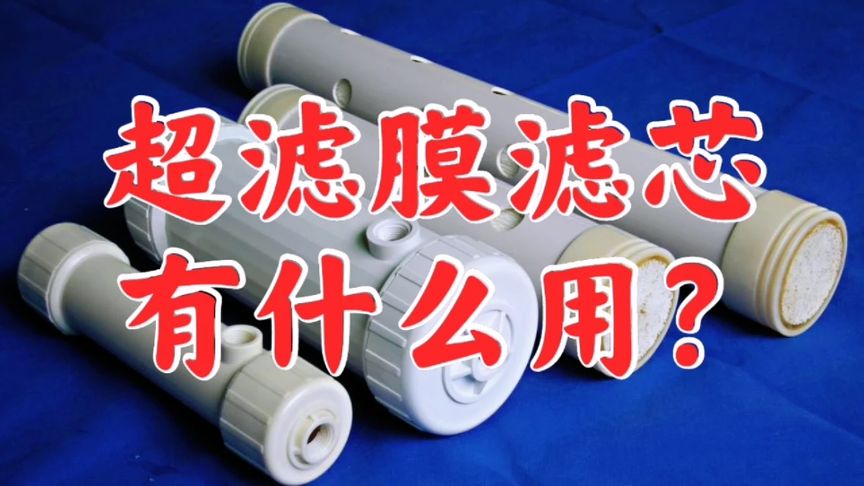 超滤净水器真的没用吗?超滤膜滤芯净水时能过滤哪些物质?