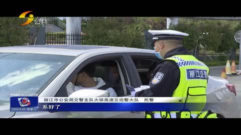 「丽江热线」高速公路交通安全整治 “百日行动”进行时