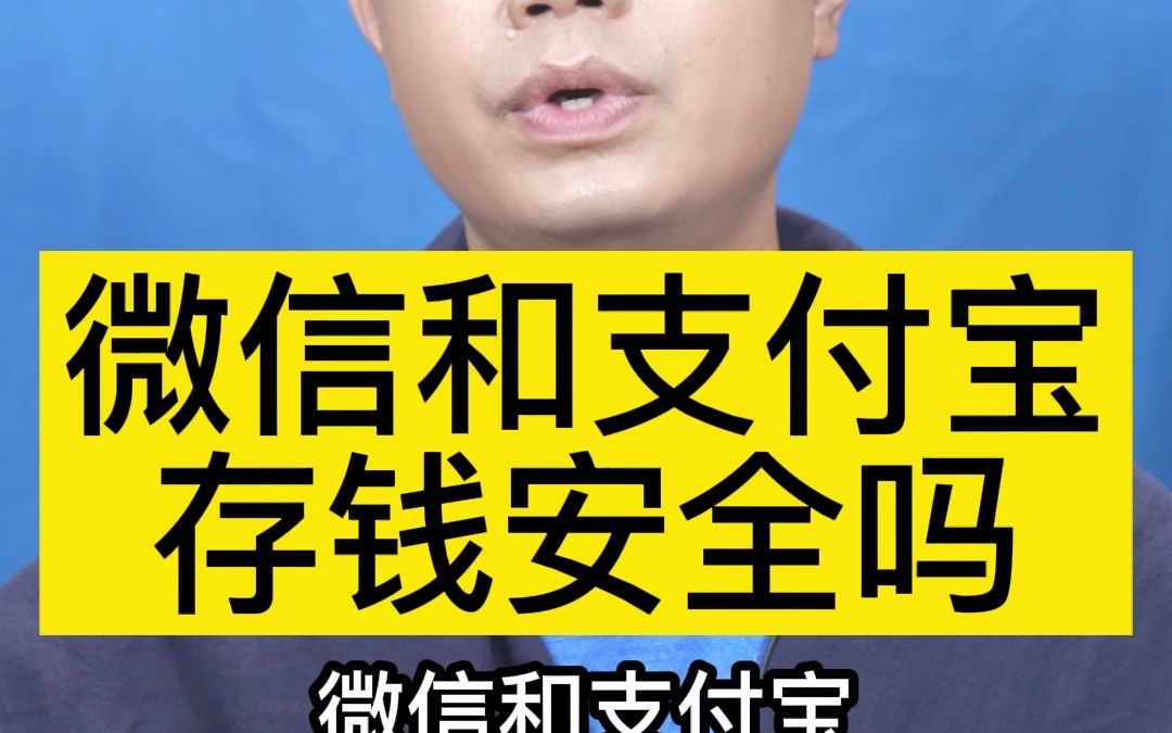 微信和支付宝存钱安全吗?#十一创作大挑战#假期充电计划