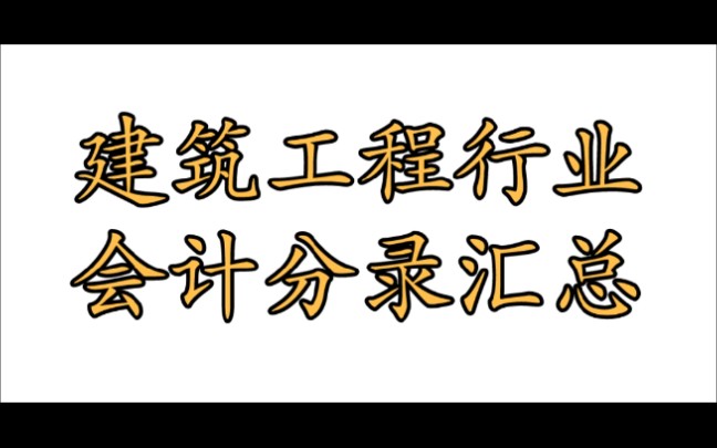 建筑工程行业会计分录汇总