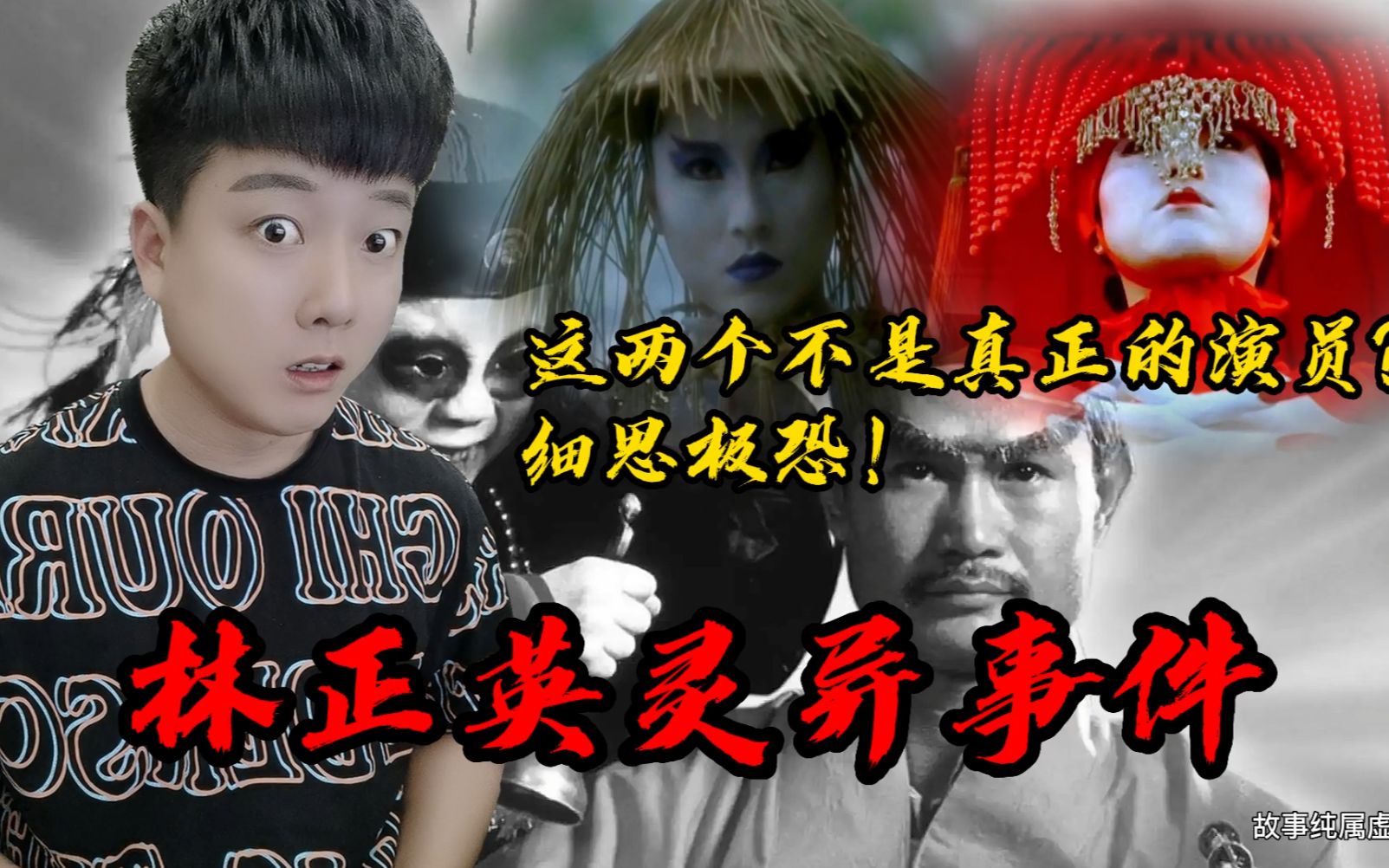 《林正英灵异事件》有人说这两个演员不是人?到底是怎么回事?