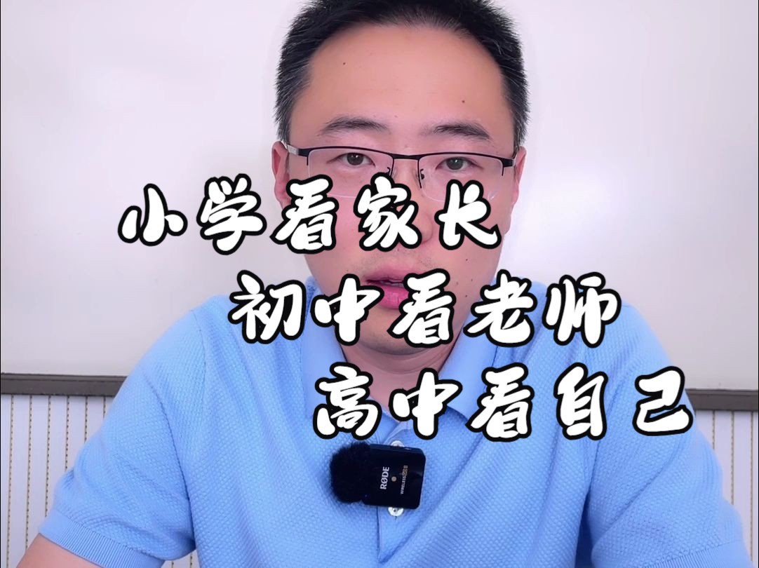 小学看家长 初中看老师 高中看自己
