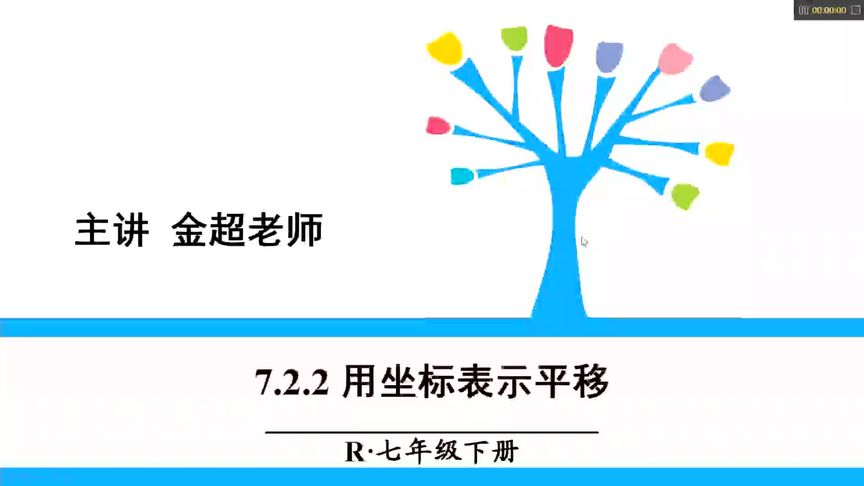 初中七年级数学下册第7章第4课 用坐标表示平移