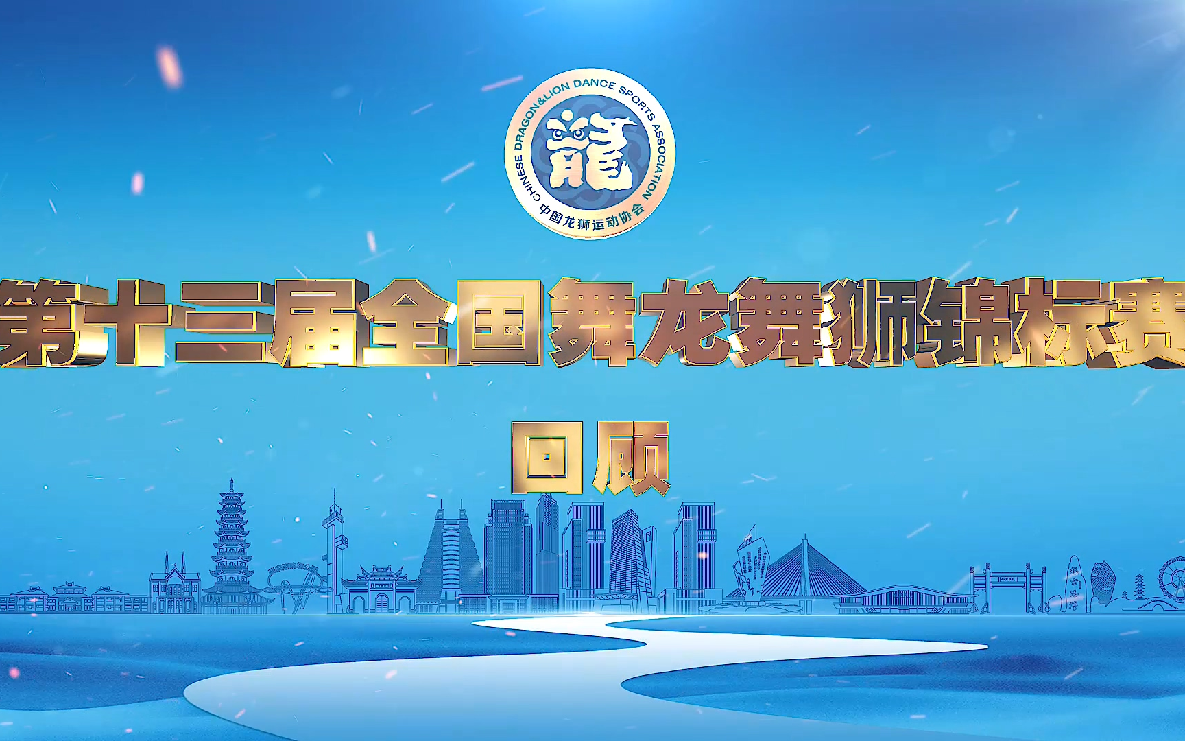 第十三届全国舞龙舞狮锦标赛-优秀获奖作品展播【南狮传统套路】