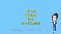 1分钟让你了解什么是【个人所得税汇算清缴】