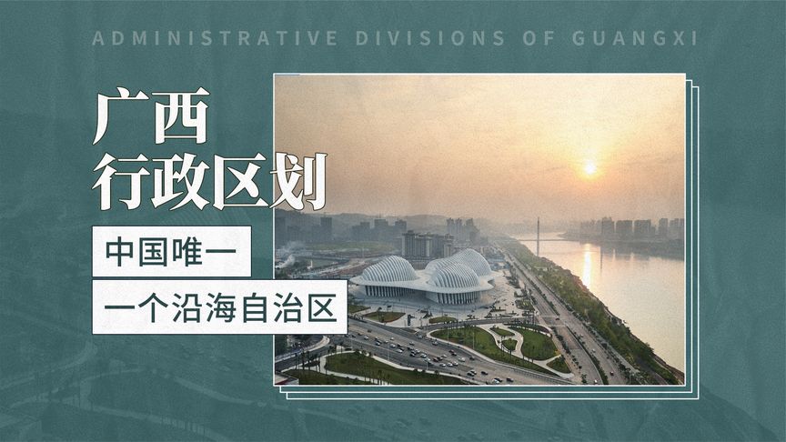 广西行政区划——中国唯一一个沿海自治区