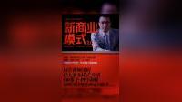 新商业模式2.0