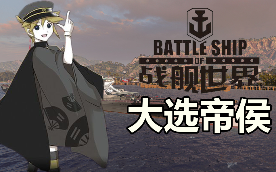 『战舰世界精彩时刻』鸭滑:五菱大侯今晚我在秋名山等你