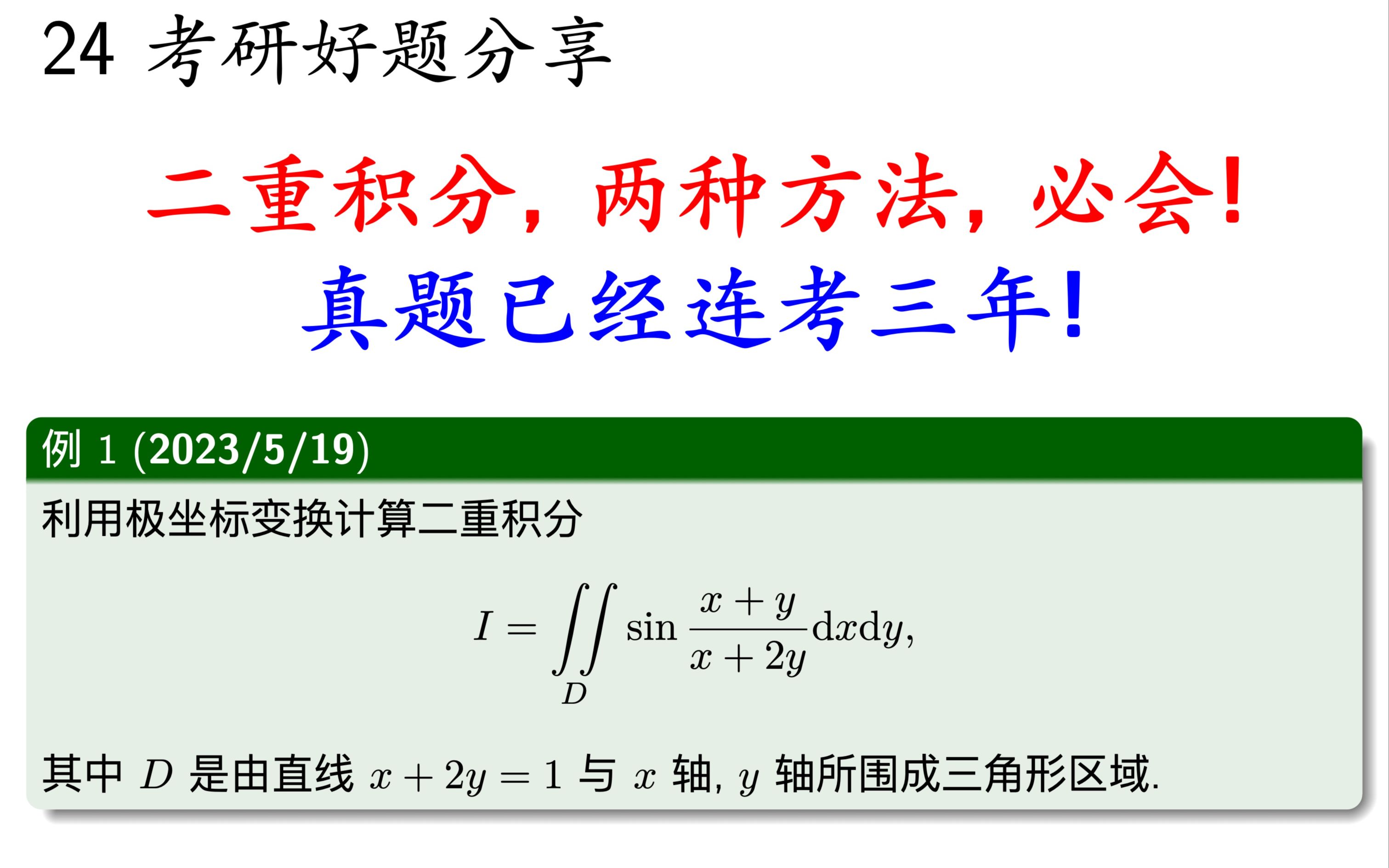 连考三年的二重积分,两种方法,必会!【进哥好题分享】