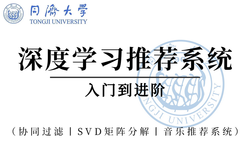 3小时我竟然学完了推荐系统算法教程!计算机博士手把手教你入门深度...