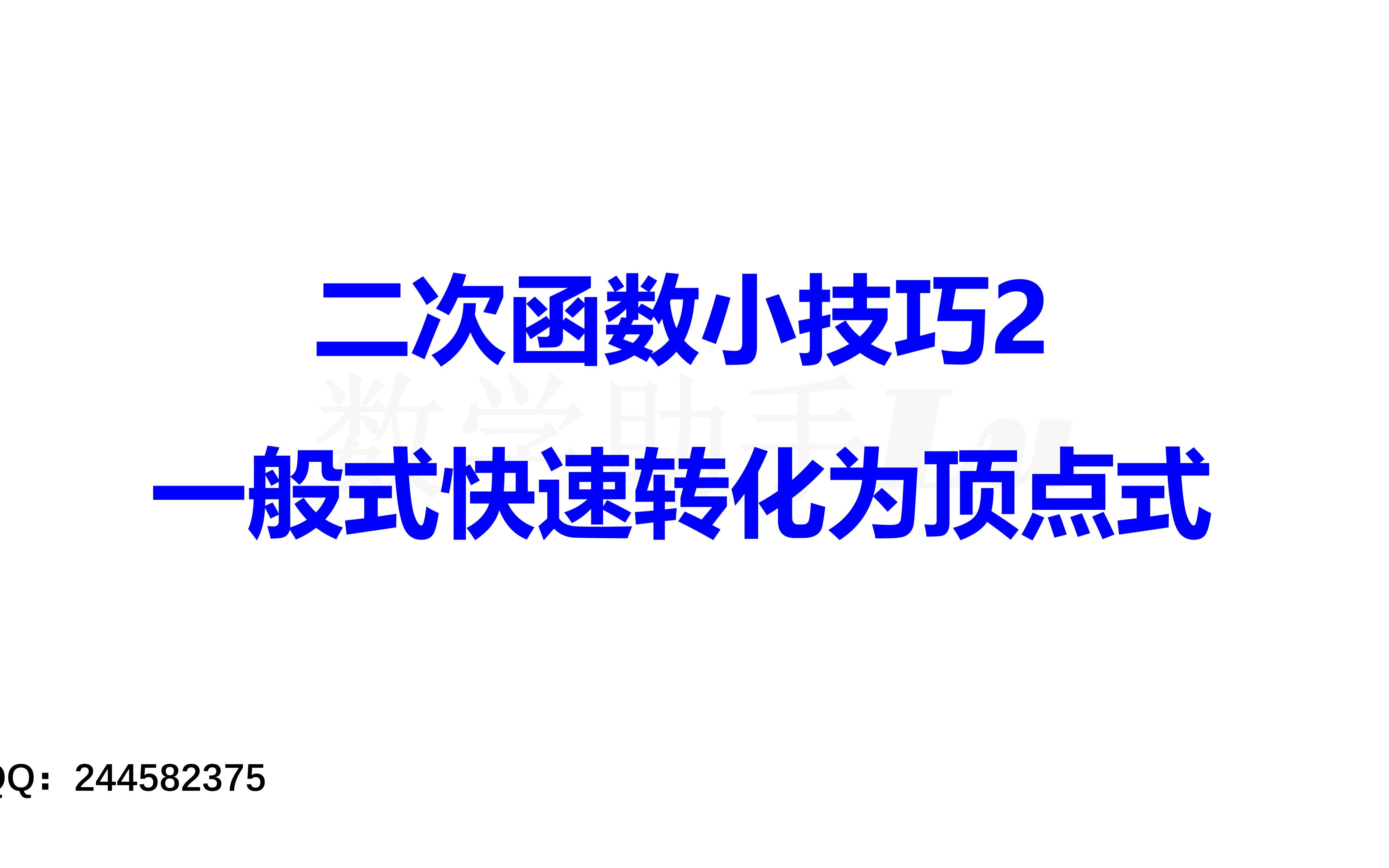 二次函数小技巧2——把一般式快速转化为顶点式