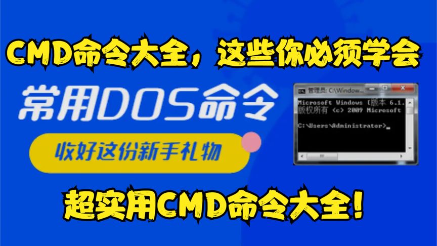 window系统超实用CMD命令大全!黑客最爱使用