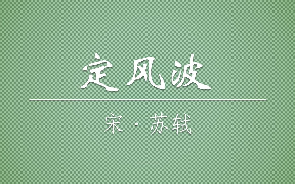 定风波(宋词)