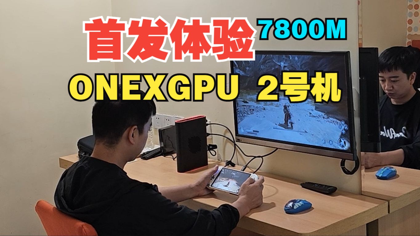 首发体验ONEXGPU 2号机,第一块用AMD 7800M芯片的显卡