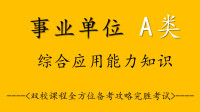 2019事业单位考试-综合管理类A类-综合应用能力A类-材料作答