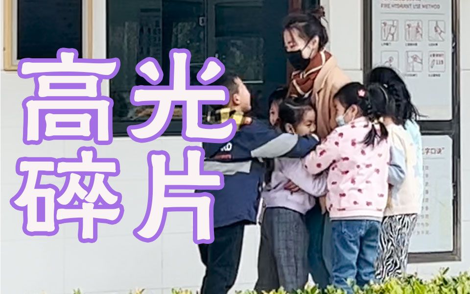 大型绑架老师现场丨一年级班主任工作+生活的高光碎片集合