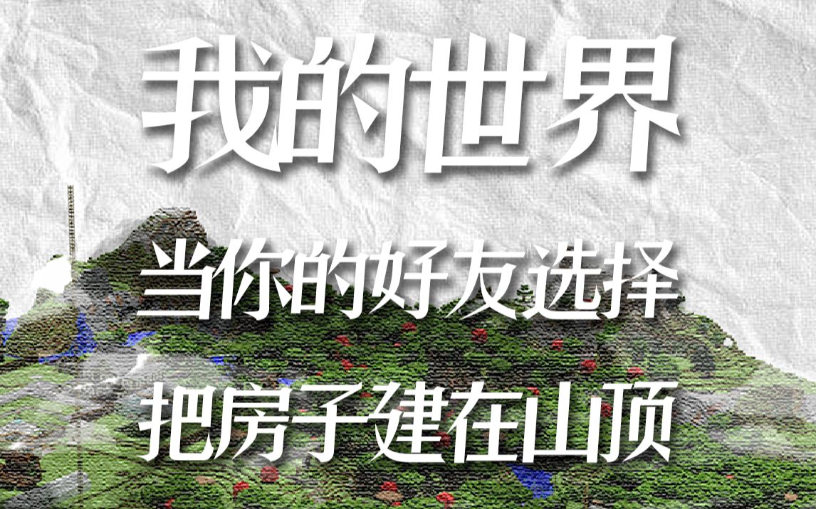 【我的世界】两个原始人的联机