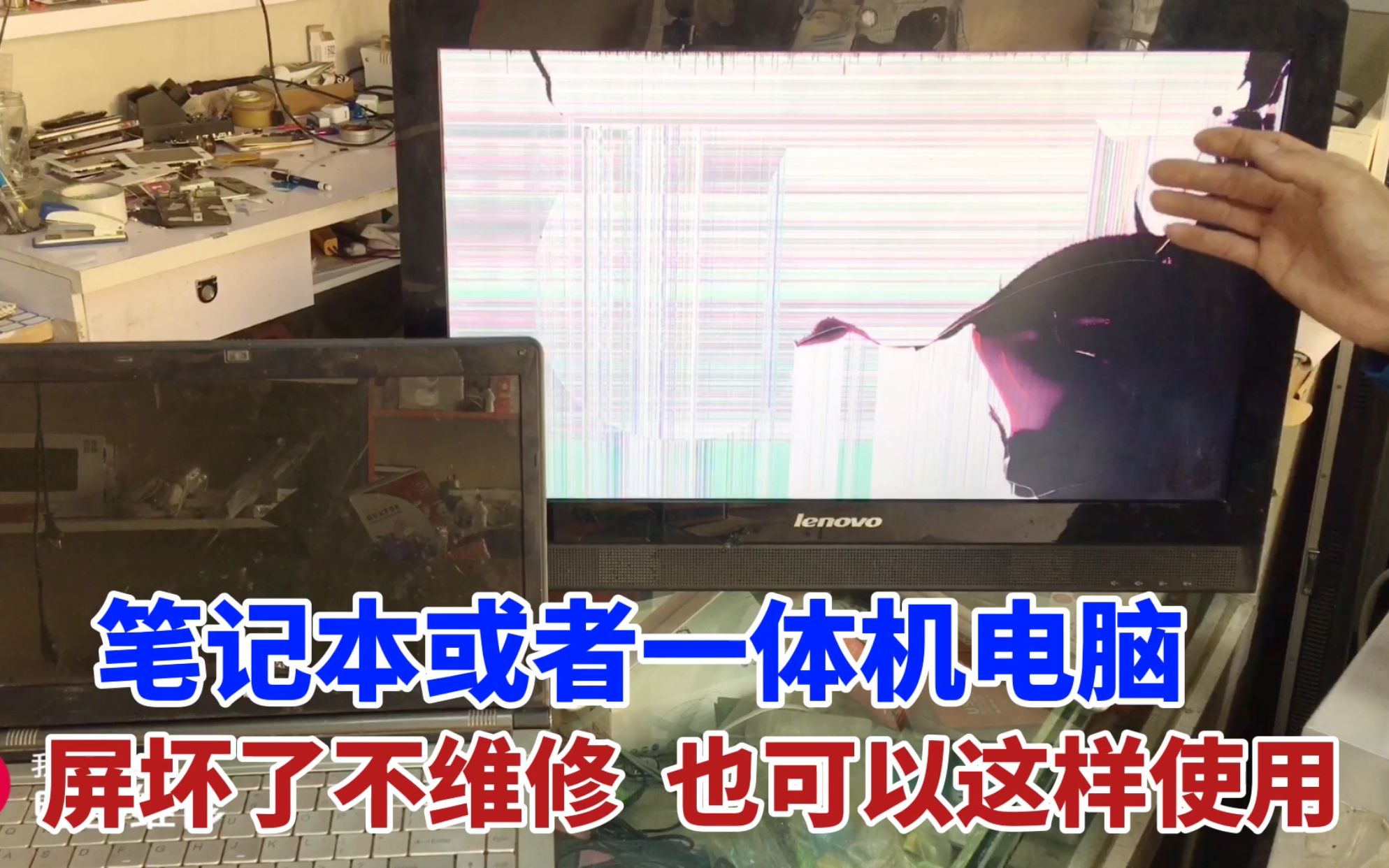 笔记本或一体机电脑屏幕坏了?不用换屏也能使用,方法特简单
