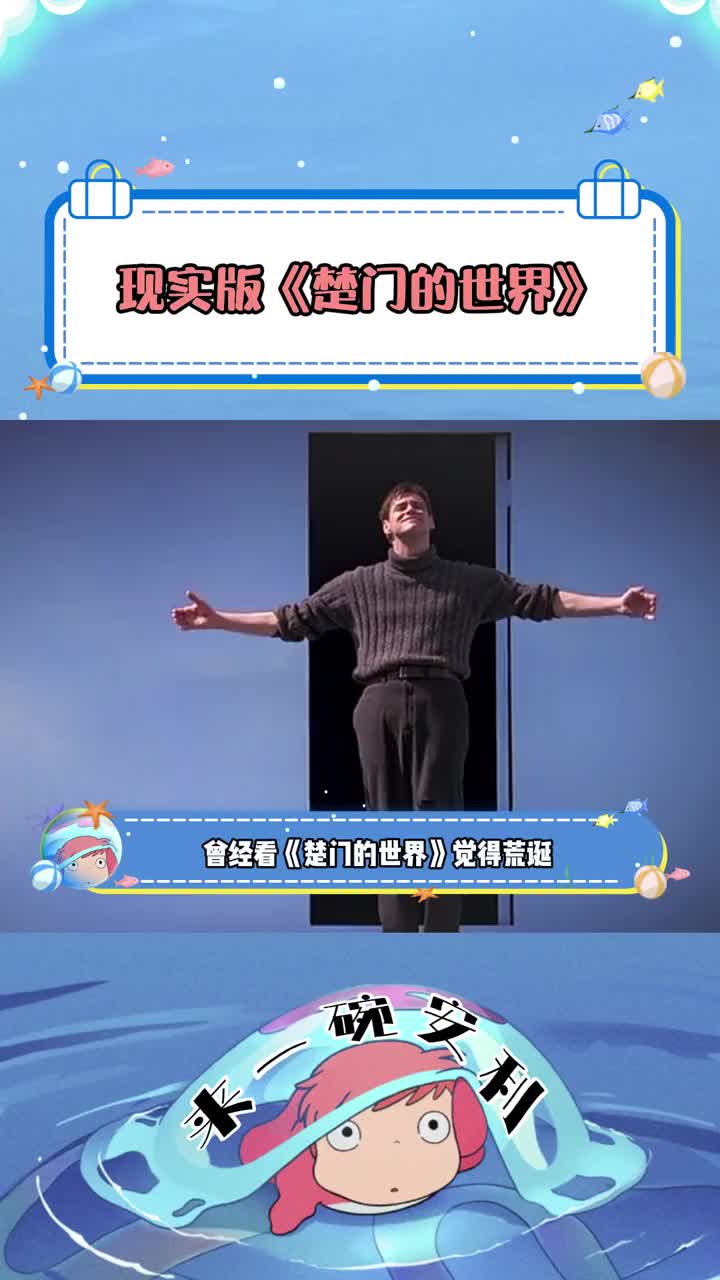 ...当年没看懂的地方,这次终于看懂了#信息茧房 #大数据 #楚门的世界