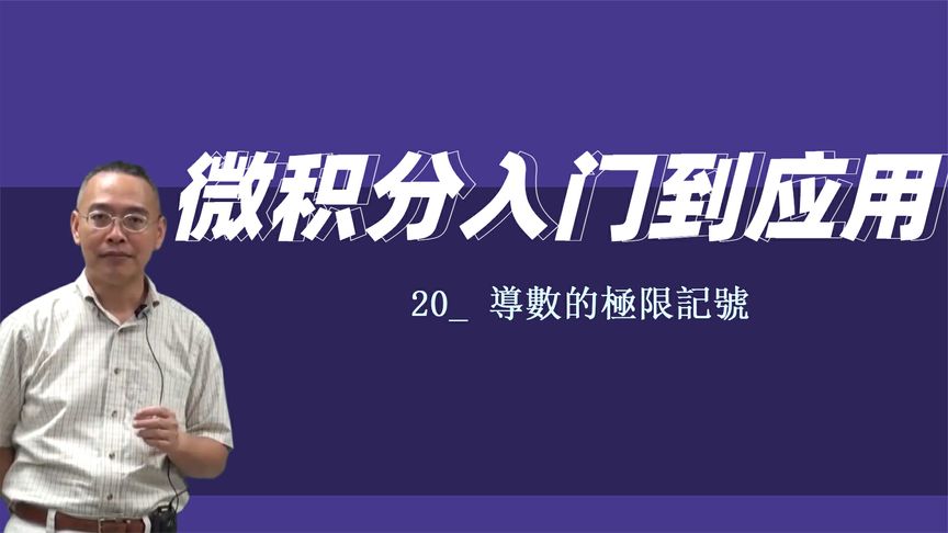 微积分入门到应用20_ 導數的極限記號
