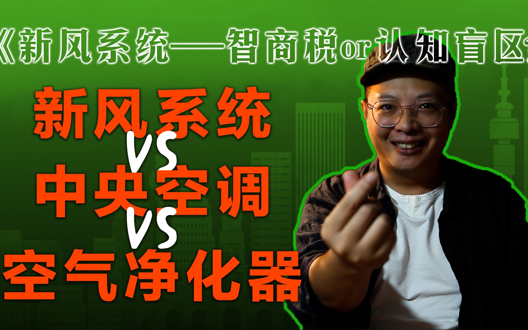 新风系统,智商税or认知盲区?(上)新风系统vs中央空调vs空气净化器。...