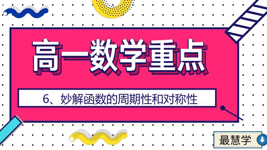 最慧学|妙解函数的周期性、对称性