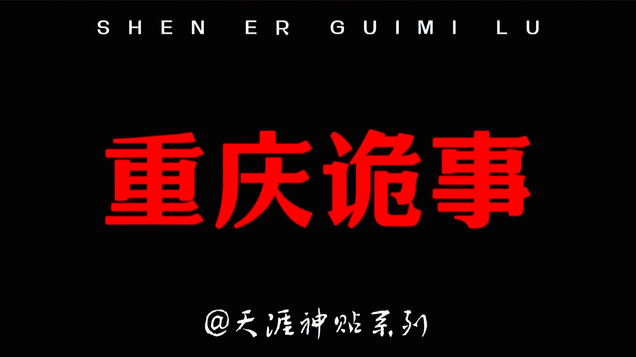【天涯神贴】重庆地区遇到的真实灵异事件!