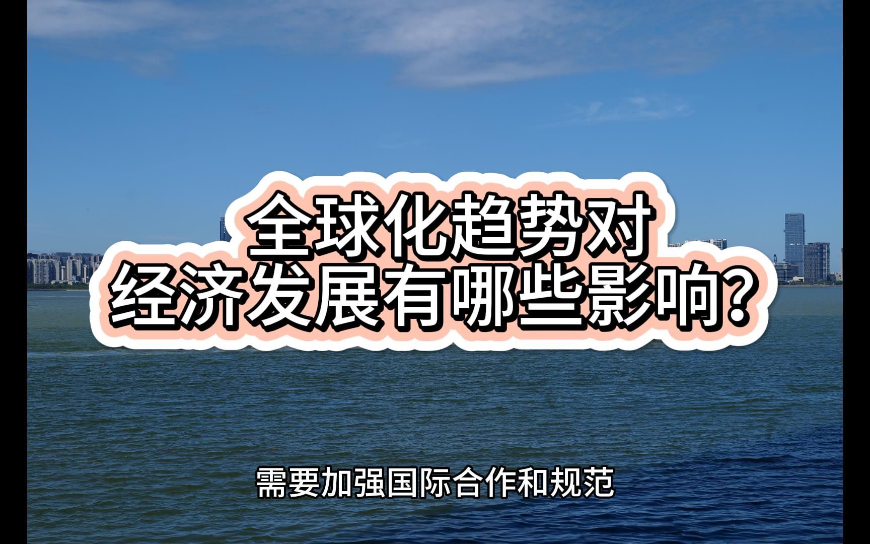 全球化趋势对经济发展有哪些影响?