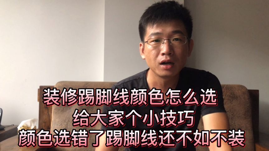 装修踢脚线颜色怎么选,选错了还不如不装,我给大家个配色小技巧