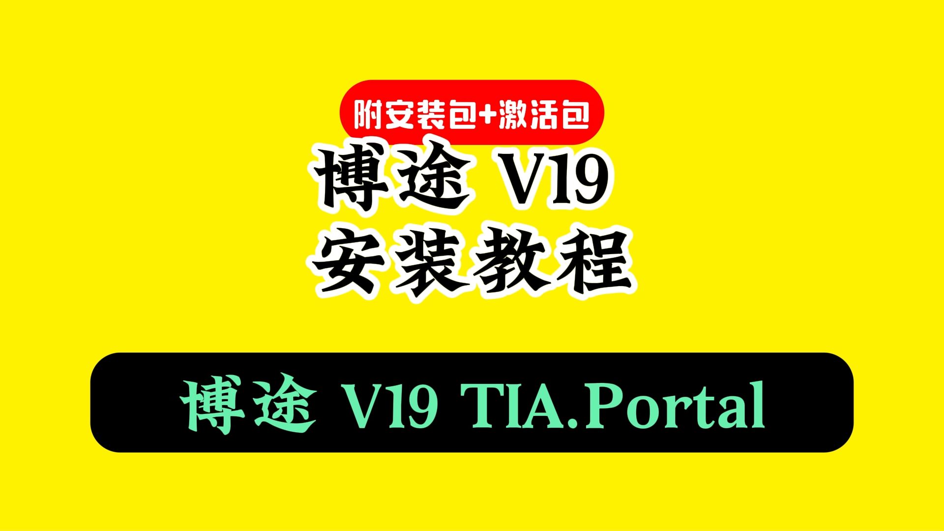 博途(TIA Portal Professional) v19下载安装教程(附软件包)