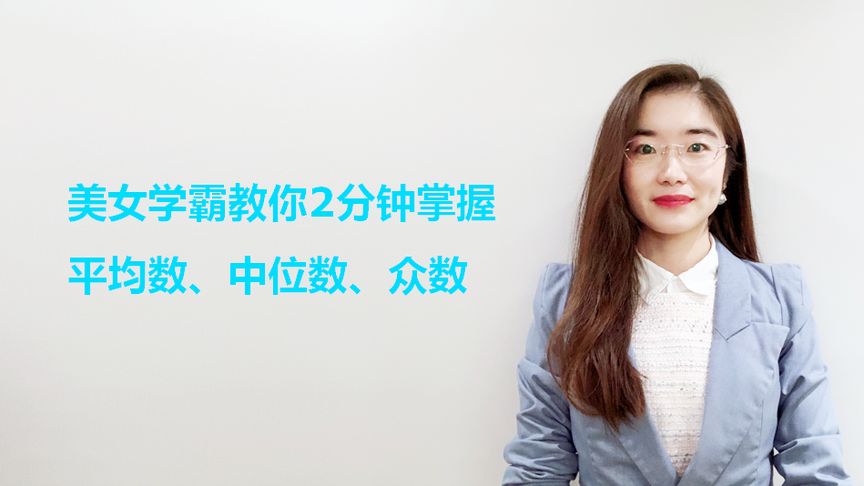 美女学霸教你2分钟掌握平均数、中位数、众数!