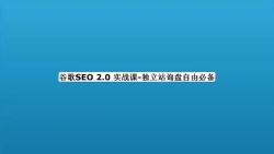 谷歌SEO 2