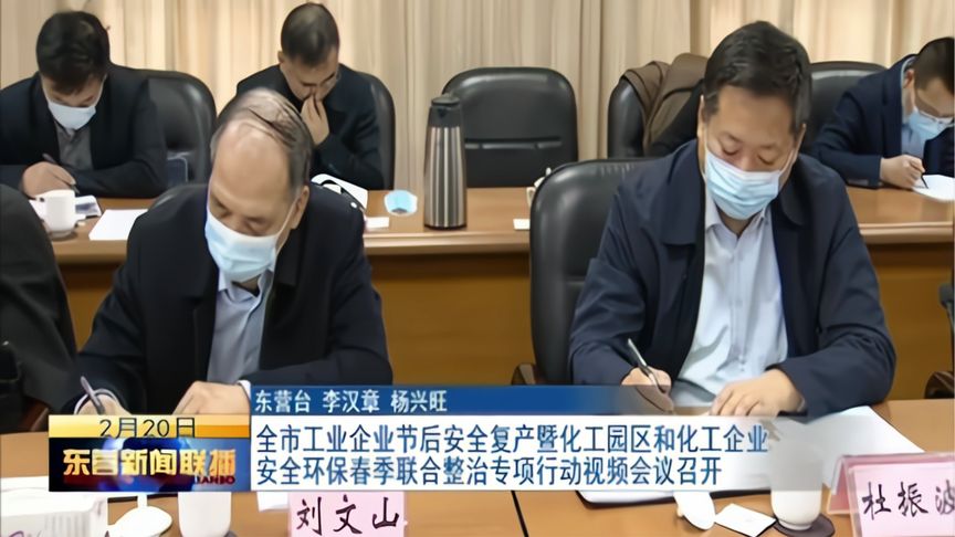 全市工业企业节后安全复产春季联合整治专项行动视频会议召开