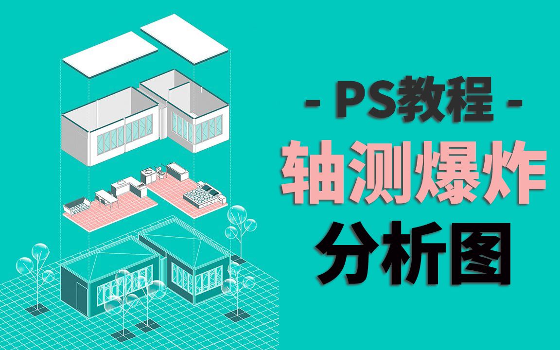 Photoshop教程 | 轴测爆炸分析图