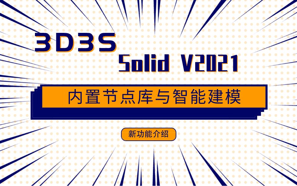 【官方】3D3S Solid V2021新功能介绍视频-内置节点库与智能建模