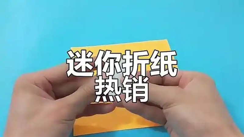 迷你折纸本,简单几步做出,女生疯狂抢购!
