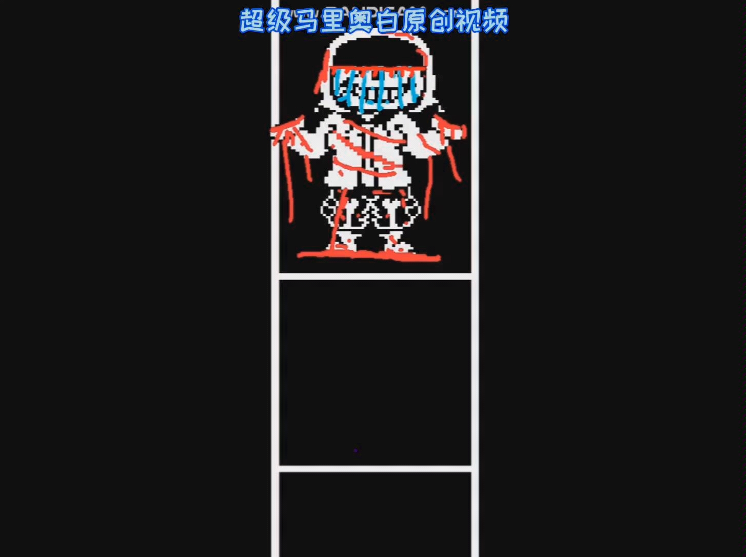 传说之下一个奇怪的inkSans战通关