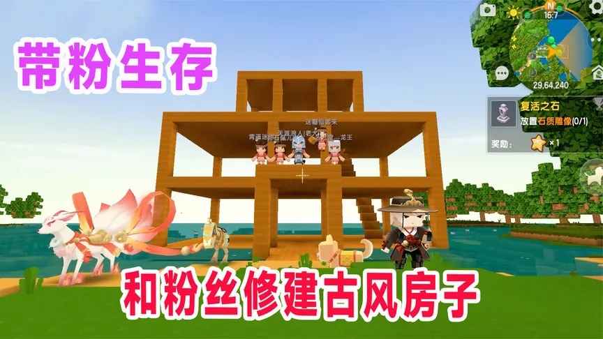 迷你世界:带粉生存!和粉丝一起修建古风别墅房子,大家都很开心