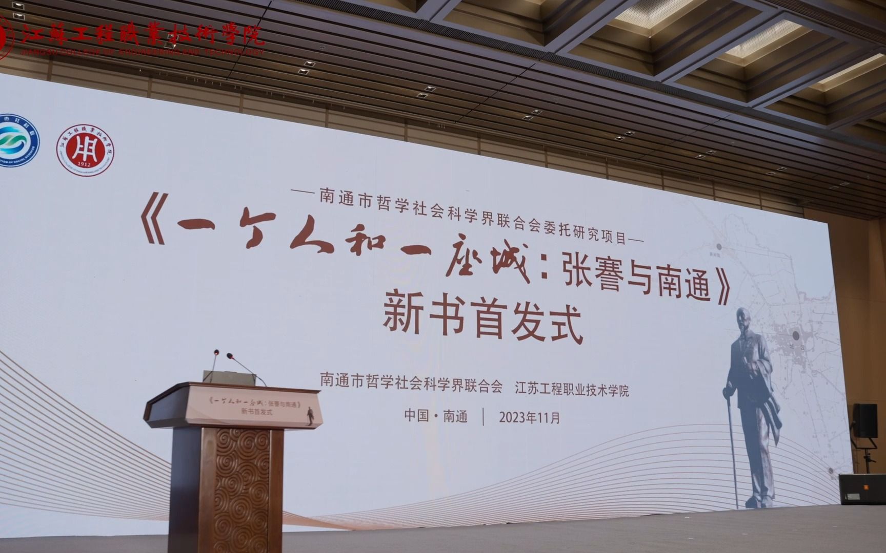 南通市哲学社会科学界联合会 江苏工程职业技术学院新书首发式《...