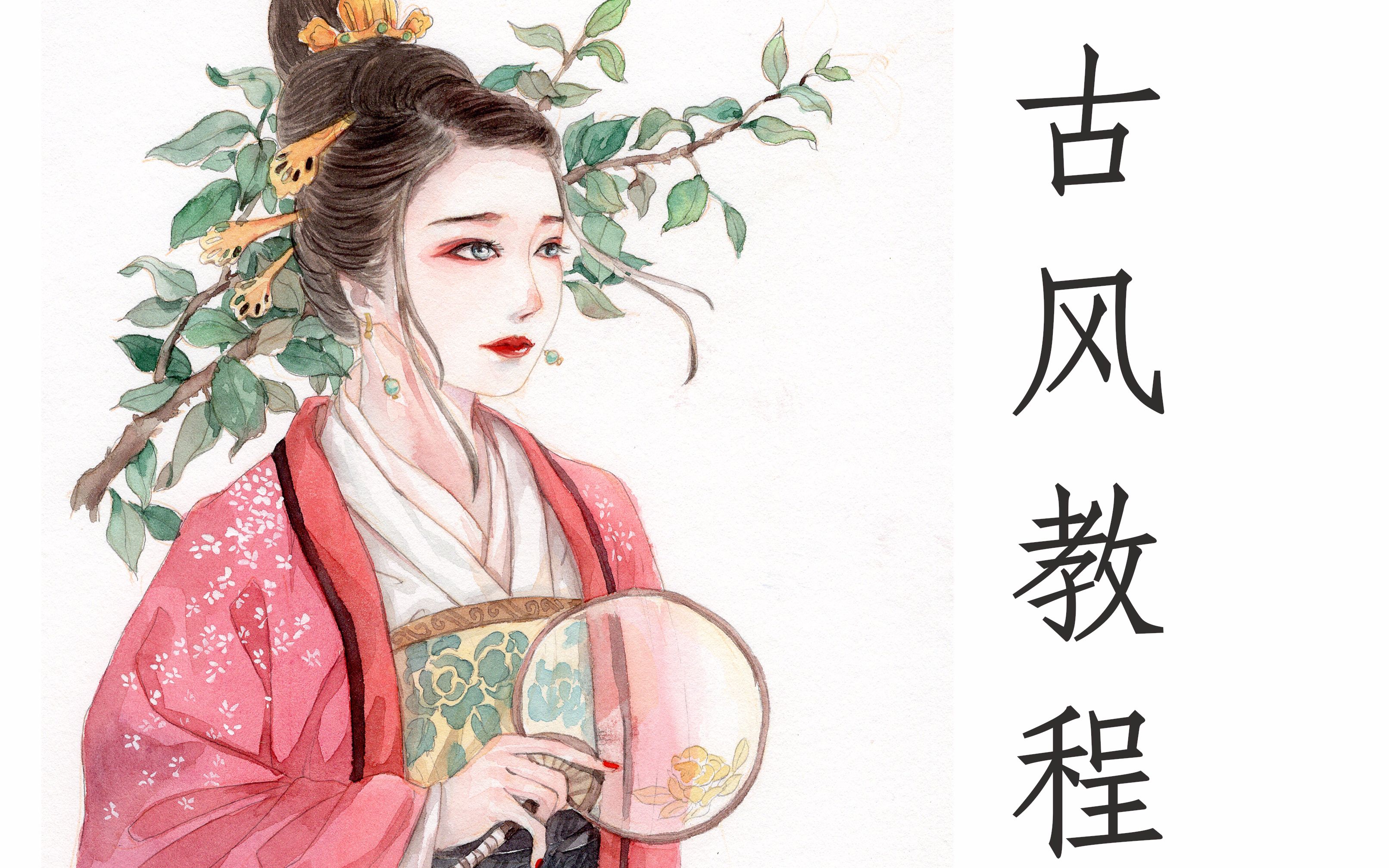 【水彩教程】古风人物水彩--超详细讲解上色过程及注意的点