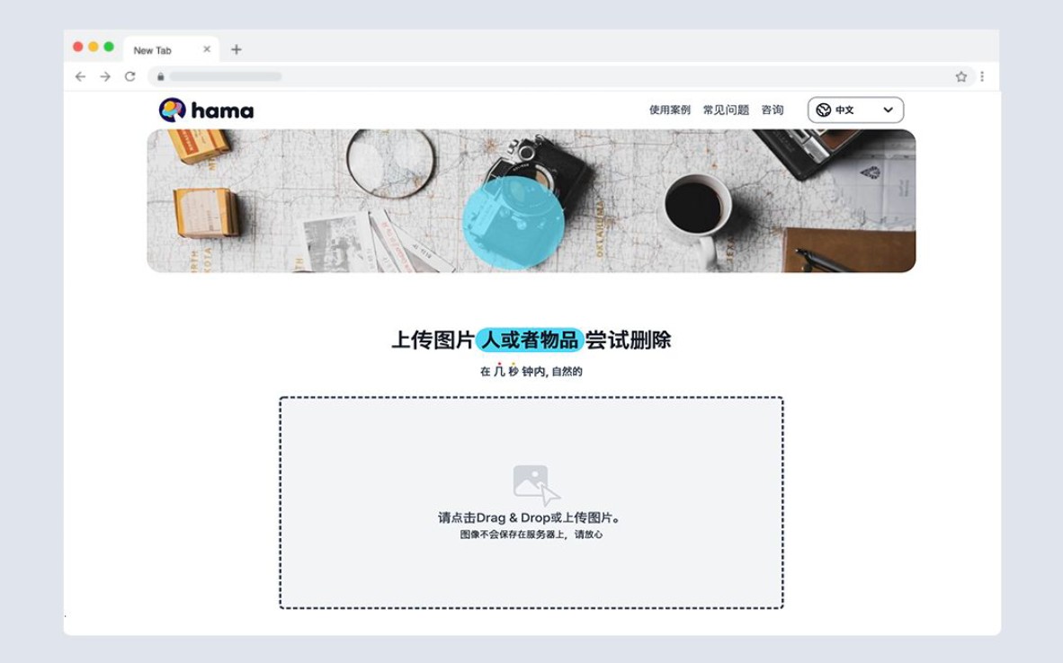 Hama.app 一款免费的在线图片处理工具(支持中文),将不要的部分涂抹,...