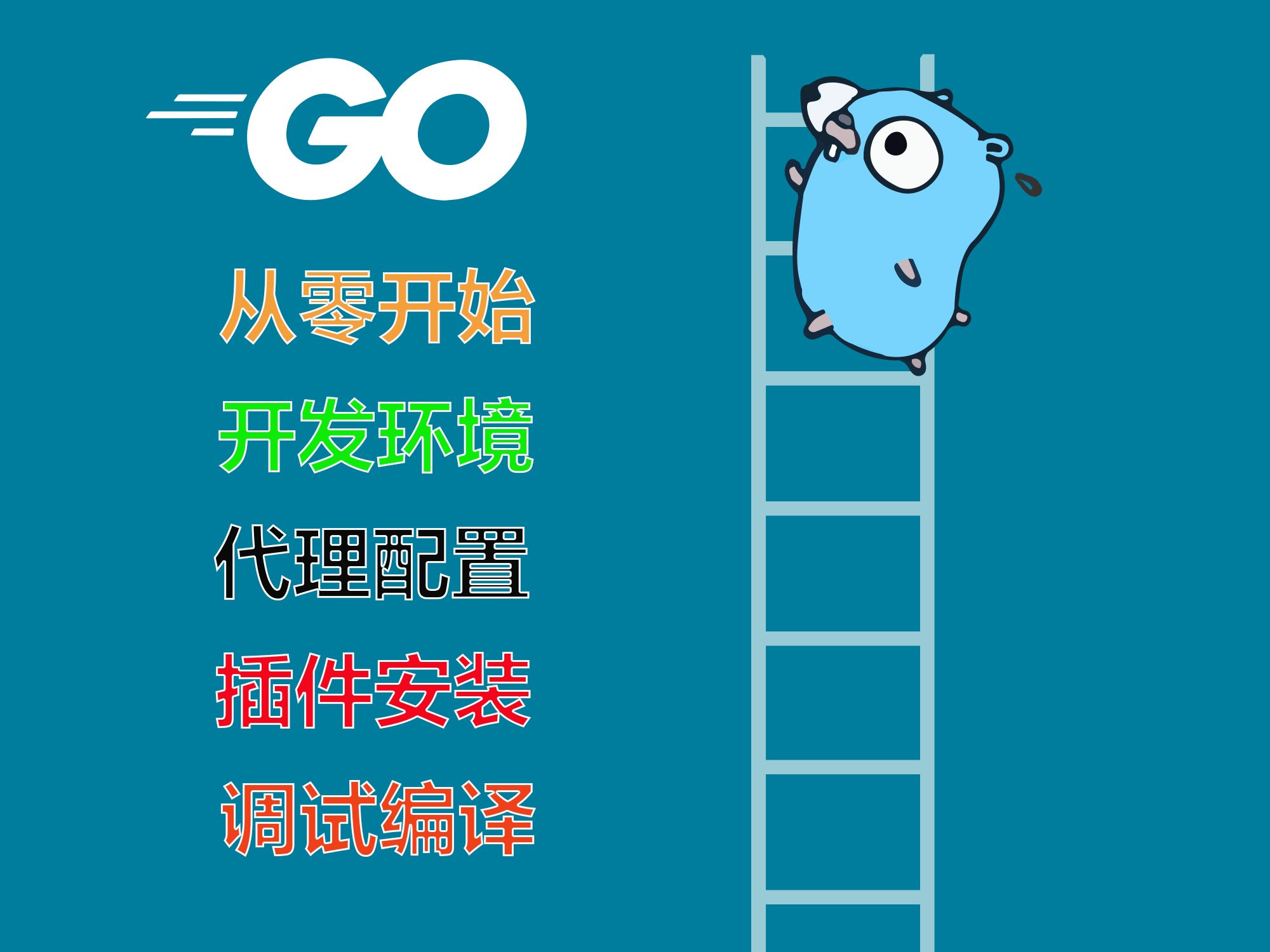 go开发环境搭建--Visual Studio Code 调试go程序,代码校验、自动补全...