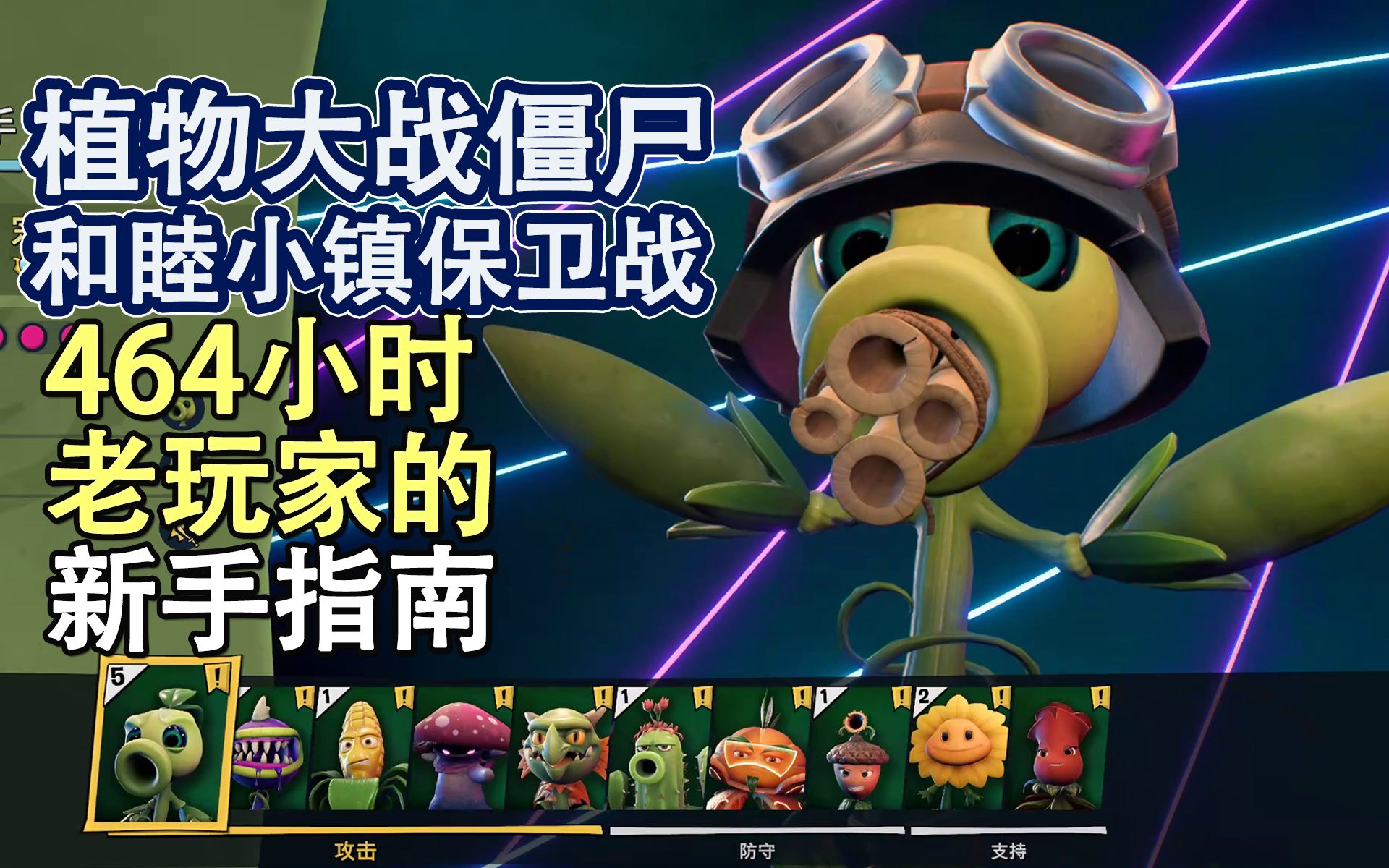 【植物大战僵尸和睦小镇保卫战】来自老玩家的新手指南