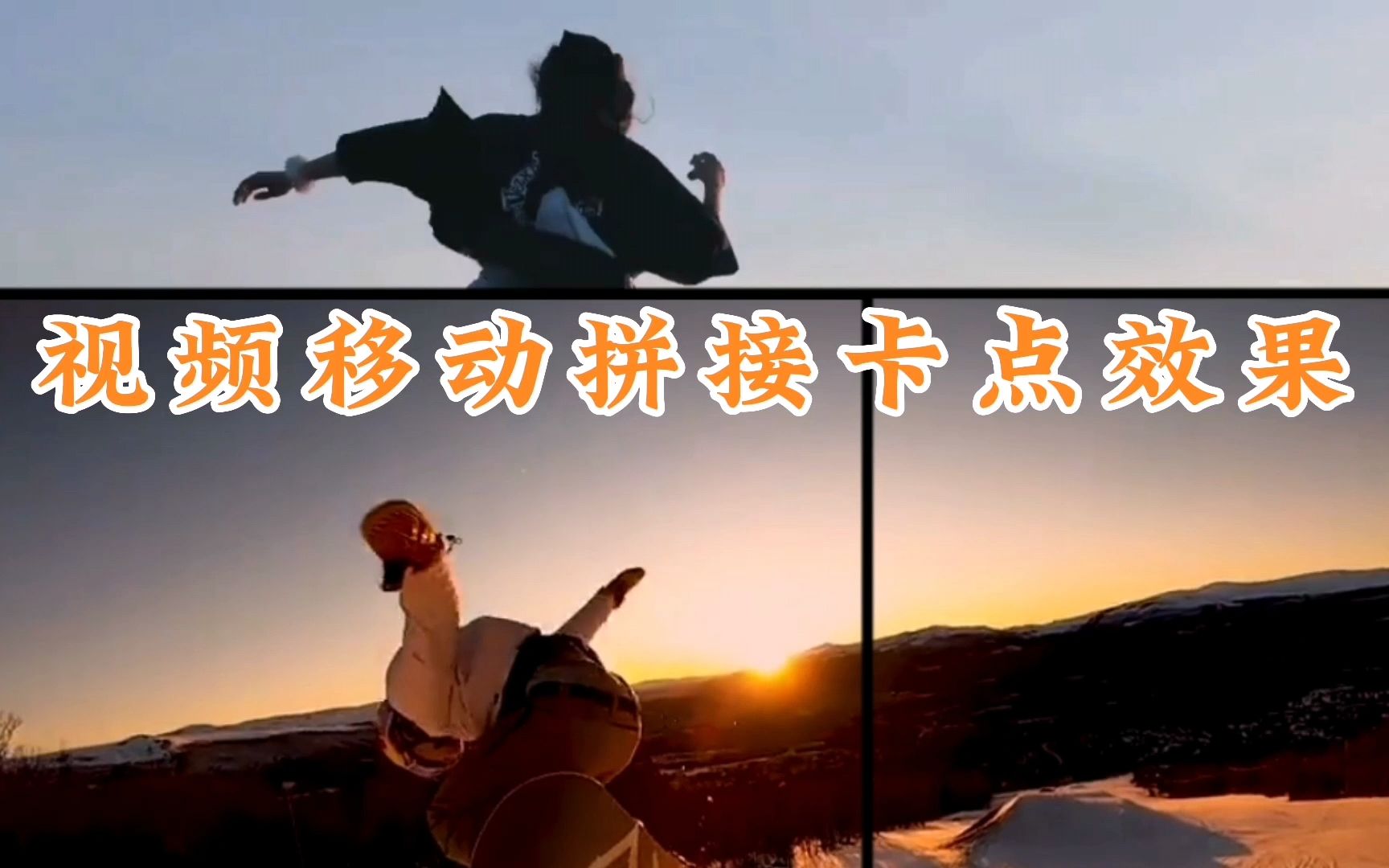 用剪映制作视频移动拼接卡点效果。动感十足,教程详细,一看就会。