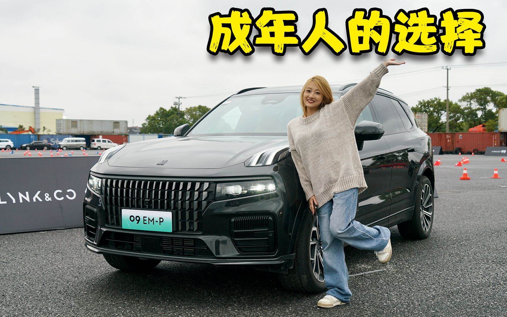 纯电插混增程式到底怎么选?领克09EM-P远航版帮你解决选择困难症!