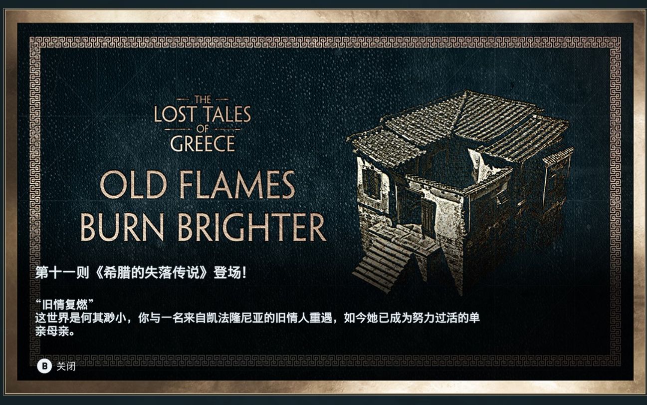 【刺客信条奥德赛】失落传说第十一集:旧情复燃(双结局)