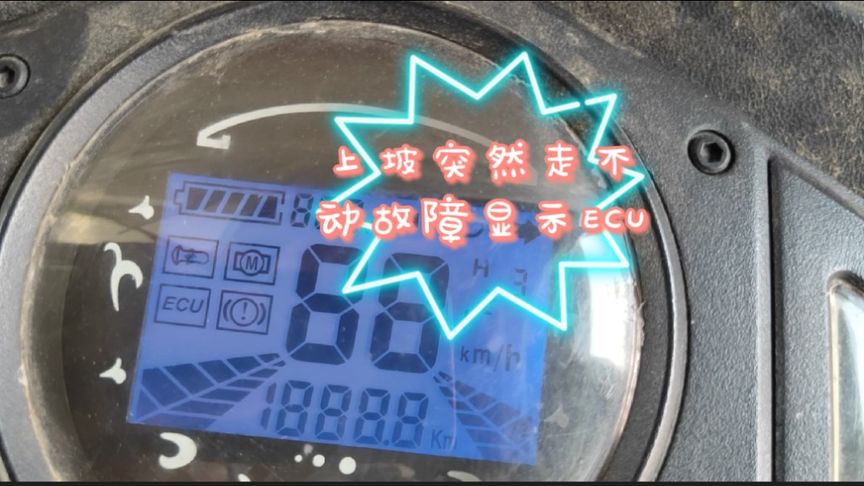 电动车上坡突然走不动了,重新打开电门又可以走,仪表显示故障