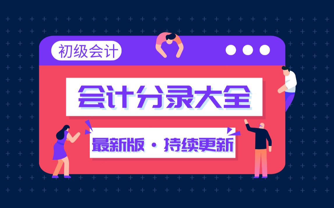 【初级会计干货】会计分录不会做?超全会计分录大全汇总(持续更新)